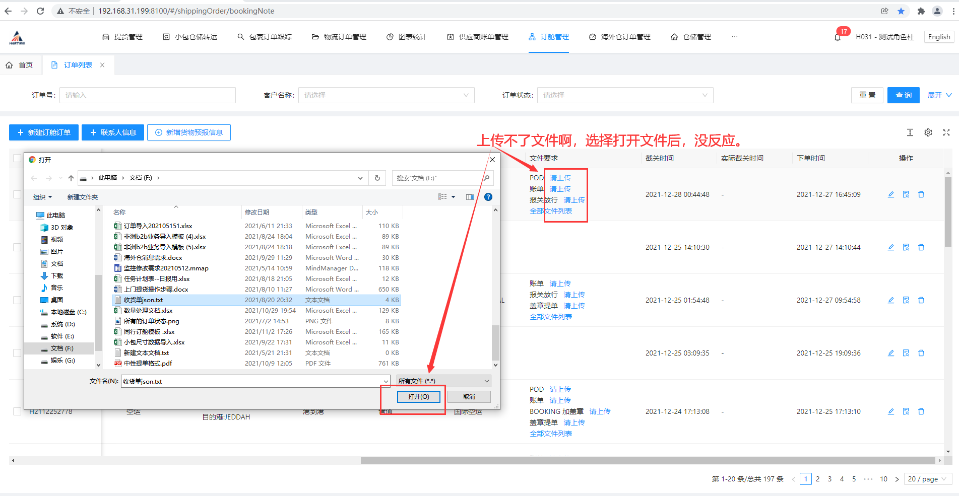 Bug 1110 【传统业务】上传po、账单等文件,上传不了,选择打开文件后没反应。 物流管理系统 禅道 8421